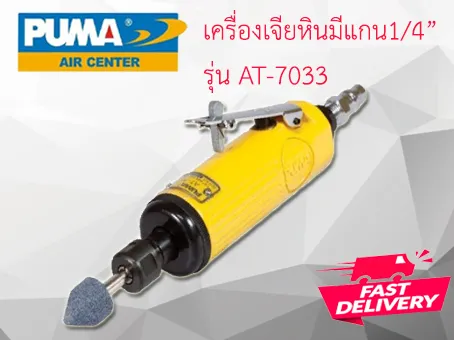 เครื่องเจียร์หินมีแกน 1/4" "PUMA" AT-7033 | Lazada.co.th