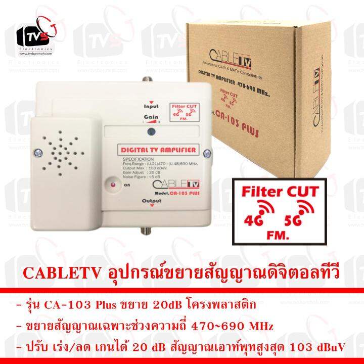 CABLETV อุปกรณ์ขยายสัญญาณดิจิตอลทีวี CA-103 Plus ขยาย 20dB กรอง 4G. LTE. 5G. โครงพลาสติก ...