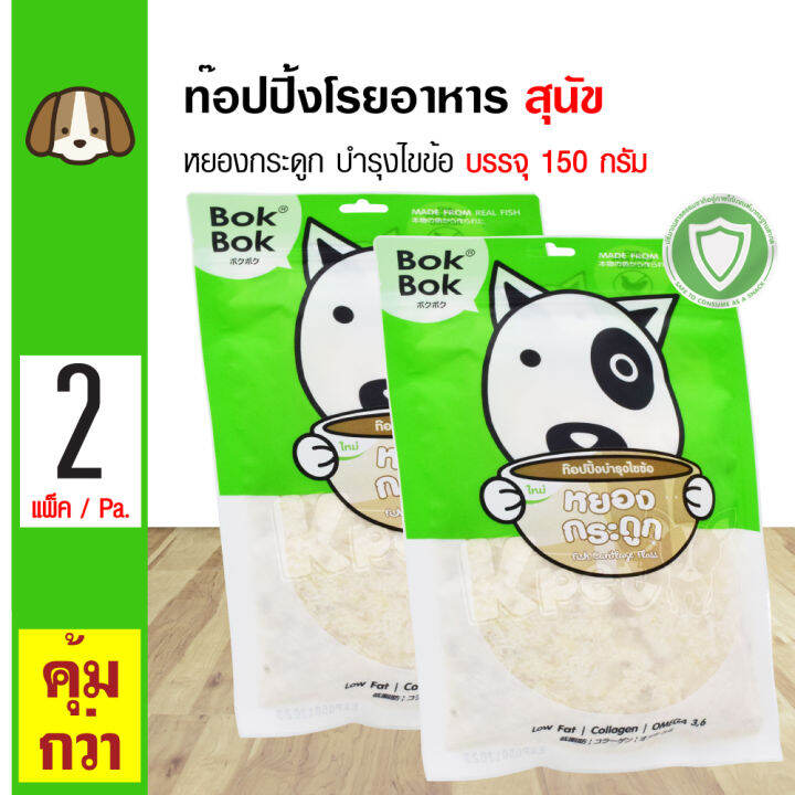 Bok Bok Fish Cartilage Floss หยองกระดูกโรยอาหาร ช่วยบำรุงไขข้อ (ทำจากผง ...