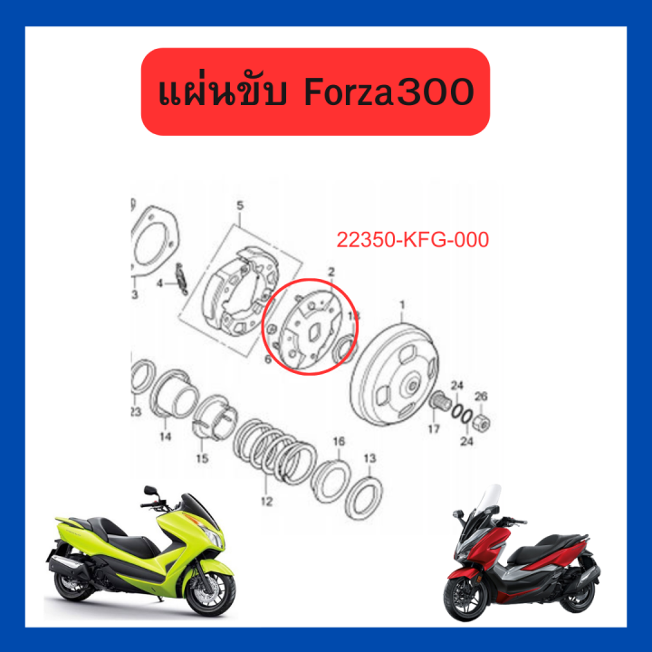 แผ่นล็อคชุดคลัทช์ แผ่นขับ Forza350/Adv350 (ในรูปเบอร์2) 22350-K1B-T01 ...