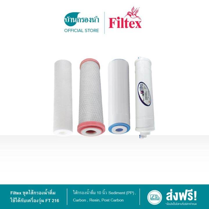 Filtex ชุดไส้กรองน้ำดื่ม ใช้ได้กับเครื่องรุ่น FT 216 | Lazada.co.th