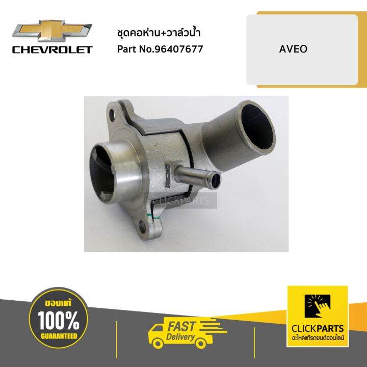CHEVROLET #96407677 ชุดคอห่าน+วาล์วน้ำ AVEO 1.4 1.6 ทุกปี ของแท้ เบิก ...