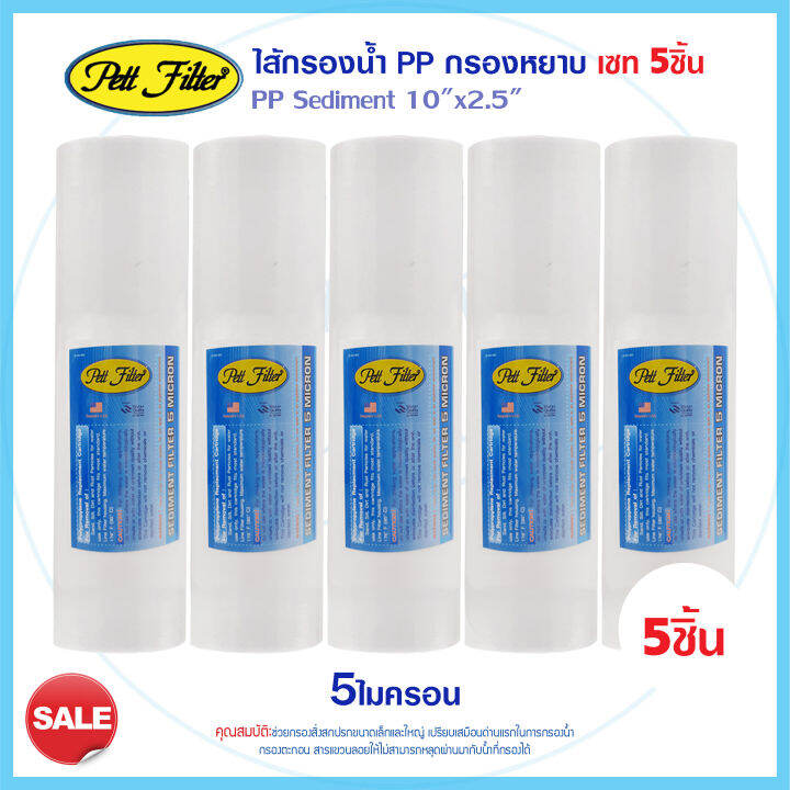 ไส้กรองนํ้า PP 10นิ้ว 5 ไมครอน PETT จำนวน 5ชิ้น Sediment 10"x2.5" ไส้กรอง กรองจะกอน กรองหยาบ ยก ...