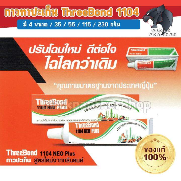 กาวทาปะเก็น ThreeBond 1104 NEO ทุกขนาด ทรีบอน แท้100% | Lazada.co.th