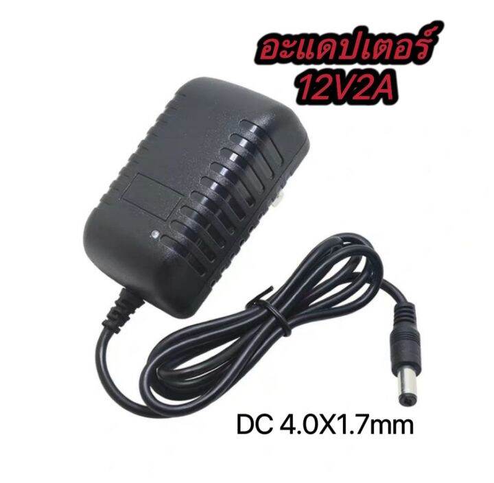 อะแดปเตอร์12V2Aแบบ1หัว (DC4.0 x 1.7MM) | Lazada.co.th