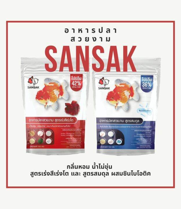 Sansak อาหารปลาสวยงาม มอบสิ่งดีดีให้ปลาของคุณ มอบ Sansak ขนาด 150g ...