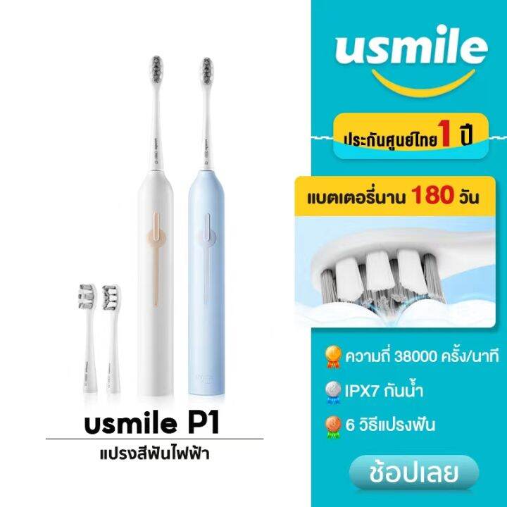 usmile P1 Sonic Toothbrush แปรงสีฟัน แปรงสีฟันไฟฟ้า แบตเตอรรี่ยาวนาน 180 วัน | Lazada.co.th