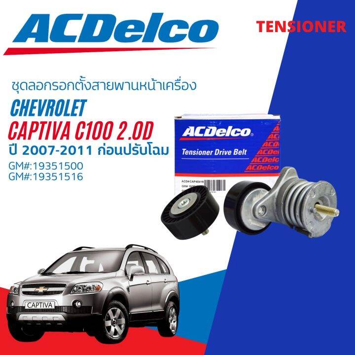[ACDelco,GATES] ตัวตั้งสายพานไดชาร์จ เพาเวอร์ หน้าเครื่อง สายพาน ...