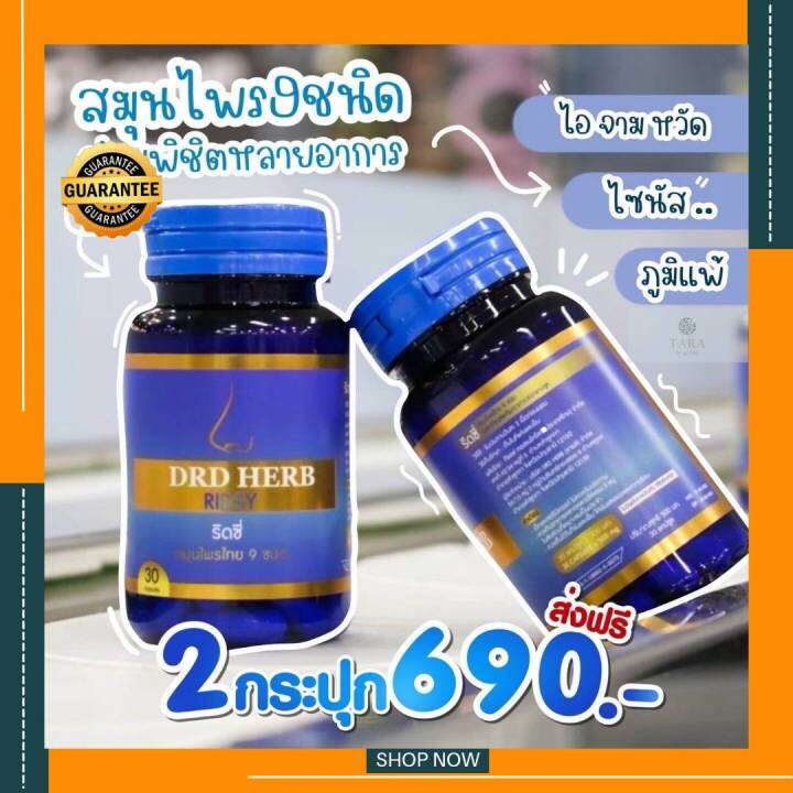 DRD Herb Ridsy วิตามิน ริซซี่ ดีอาร์ดีเฮริบ ริดซี่ 9 ชนิด ชุด 2ขวด 60เม็ด ริดซี่ คัดจมูก น้ำมูก ...