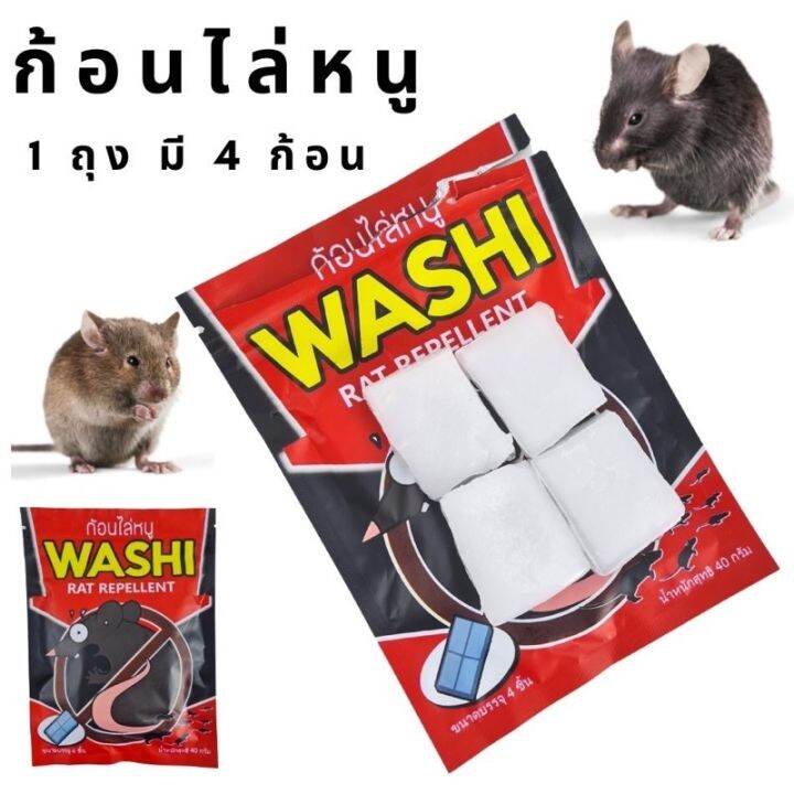 ถูกสุด!! ส่งkerry WASHI ก้อนไล่หนู 1ถุงมี4ก้อน ไล่หนู ก้อนไล่หนู หนู ...