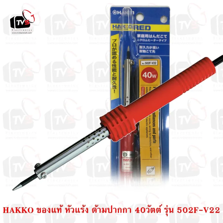 HAKKO ของแท้ หัวแร้ง ด้ามปากกา 40วัตต์ รุ่น 502F-V22 | Lazada.co.th