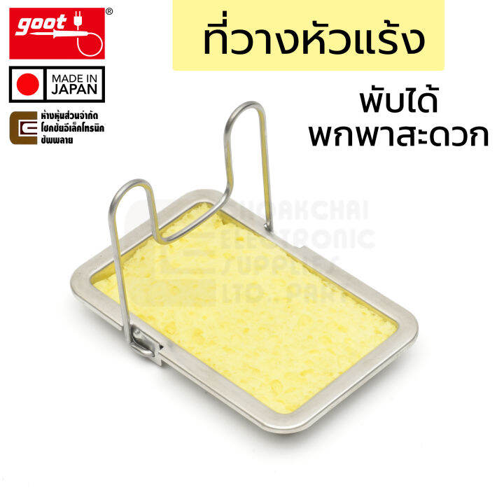 Goot ST-30 ที่วางหัวแร้ง ฟองน้ำเช็ดหัวแร้ง แบบพกพา พับได้ ผลิตจาก ...