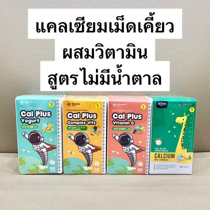 แคลเซียมเม็ดเคี้ยว ชินะตะ Shinata Cal Plus ผสมวิตามิน สูตรไม่มีน้ำตาล ...