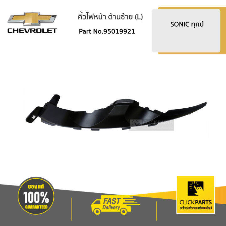 CHEVROLET #95019921 คิ้วไฟหน้า ด้านซ้าย (L) SONIC ของแท้ เบิกศูนย์ ...