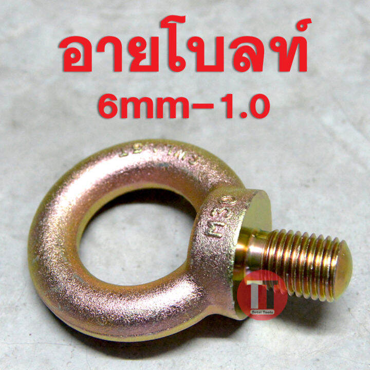 อายโบลท์ (M6-M16) EYE BOLT | Lazada.co.th