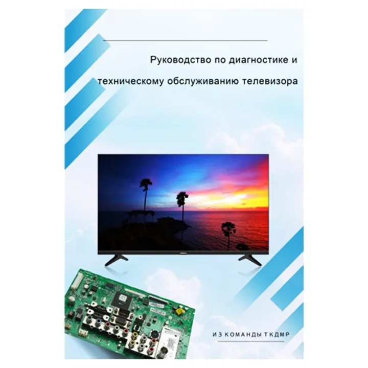 TKMDR TV Fault Diagnosis Guidance And Maintenance Manual For T-80S ...