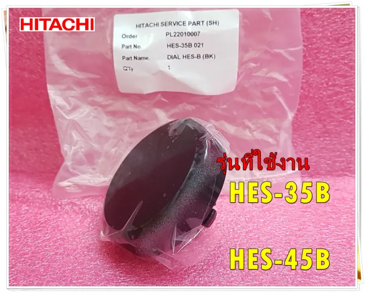 อะไหล่ของแท้/ลูกบิดปรับอุณหภูมิเครื่องทำน้ำอุ่นฮิตาชิ/ (HITACHI) DIAL ...