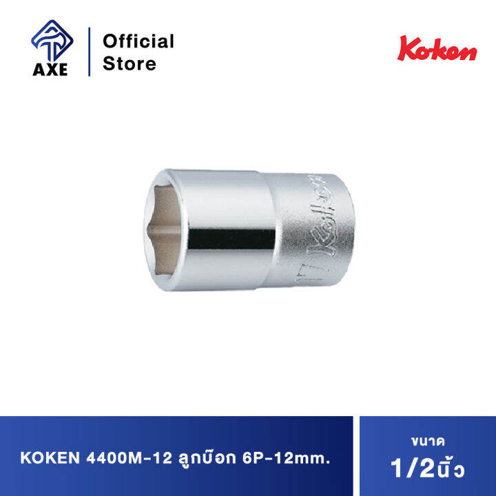 KOKEN 4400M-12 ลูกบ๊อก 1/2"-6P-12mm. | Lazada.co.th