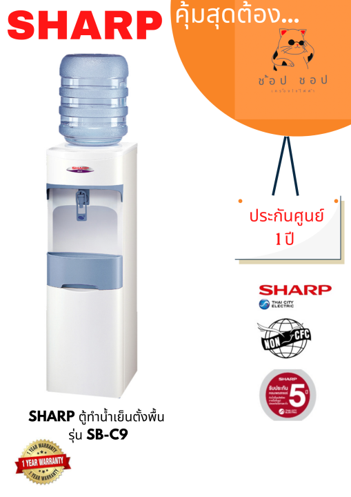 SHARP ตู้ทำน้ำเย็นตั้งพื้น รุ่น SB-C9 | Lazada.co.th