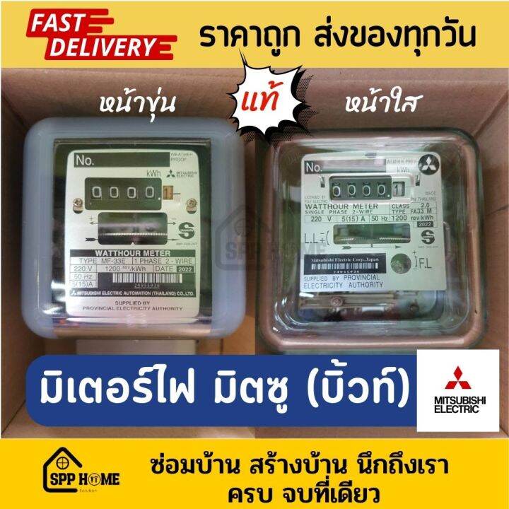 มิเตอร์ไฟ เครื่องวัดไฟ มิตซูบิชิ (รุ่นบิ้วท์) ของแท้ ขนาด2P 5(15A) /15(45)A ใช้ตามห้องพัก บ้าน ...