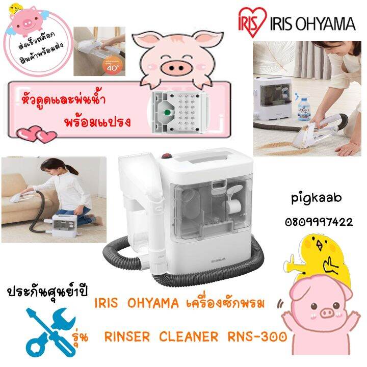 เครื่องทำความสะอาดพรม เบาะผ้า เฟอร์นิเจอร์ผ้า ไอริส โอยามะ IRIS OHYAMA รุ่น RNS-300 | Lazada.co.th