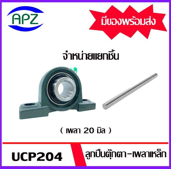 จำหน่ายแยกชิ้น UCP204 Bearing Units ตลับลูกปืนตุ๊กตา UCP 204 ( เพลา 20 ...