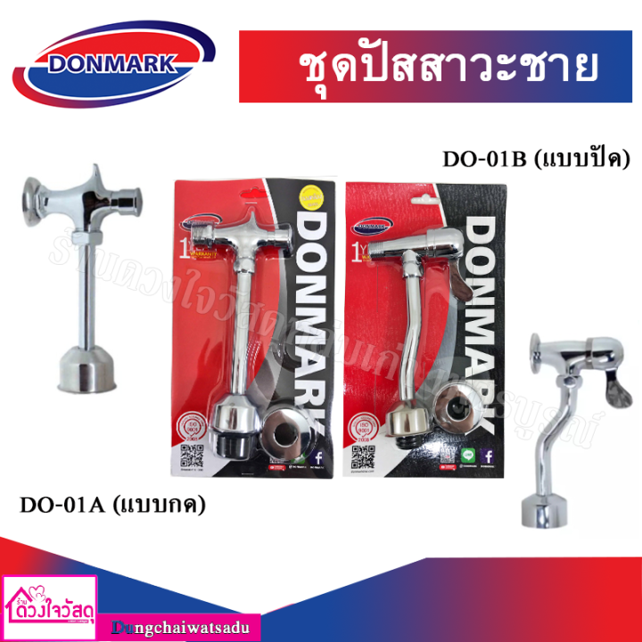 DONMARK ก็อกโถปัสสาวะชายแบบปัด/แบบหมุน/แบบกด ชุดอุปกรณ์ปัสสาวะชาย | Lazada.co.th