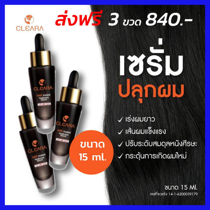 ส่งฟรี (3 ขวด) Cleara เคลียร่า เซรั่มปลูกผม กระตุ้นรากผม ลดการหลุดร่วง ...