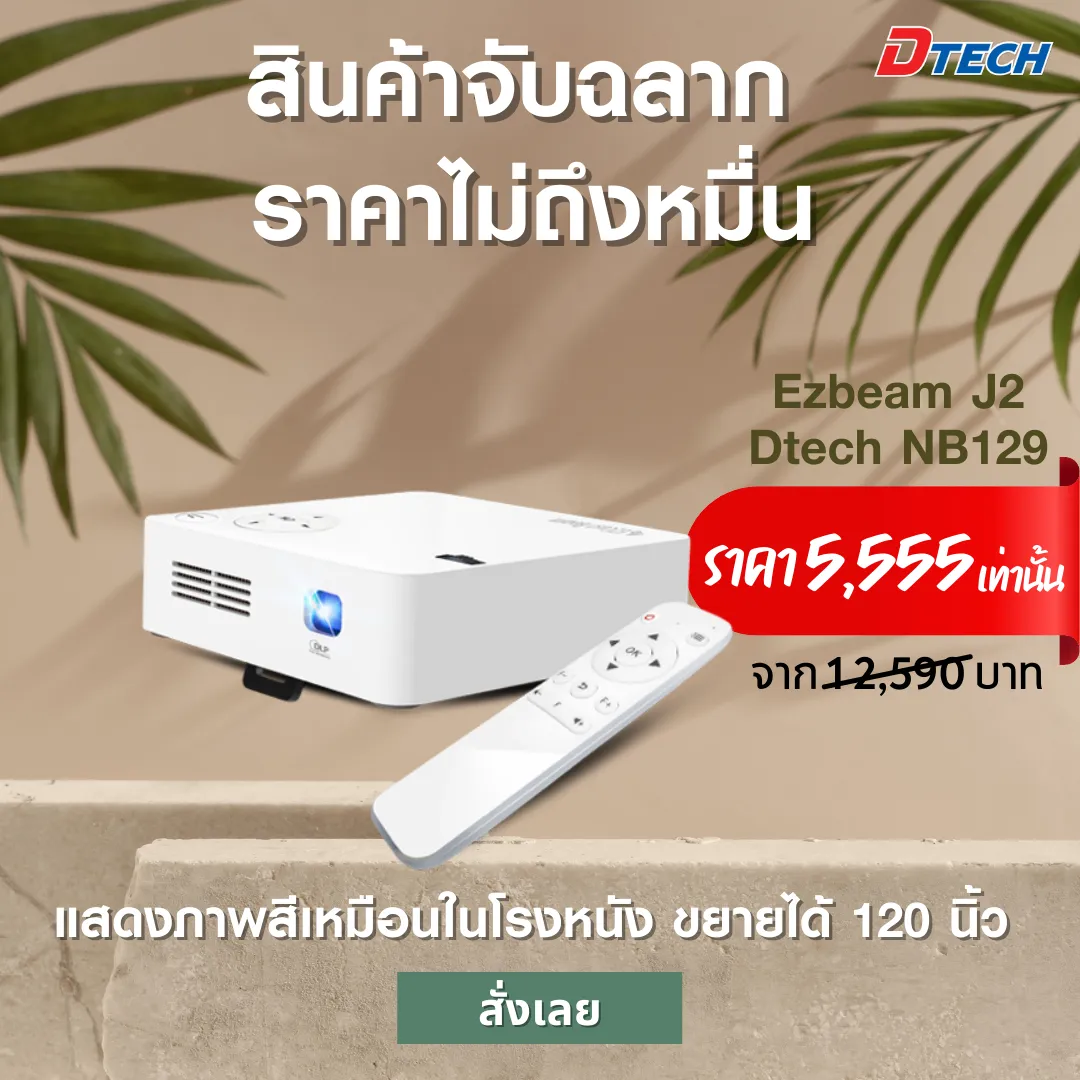 HOT️ แถมฟรีมินิจอสกรีน 20 นิ้ว Mini Projector EZCast Beam J2 DTECH รุ่น NB129 ภาพคมชัด ใช้งานนอก ...