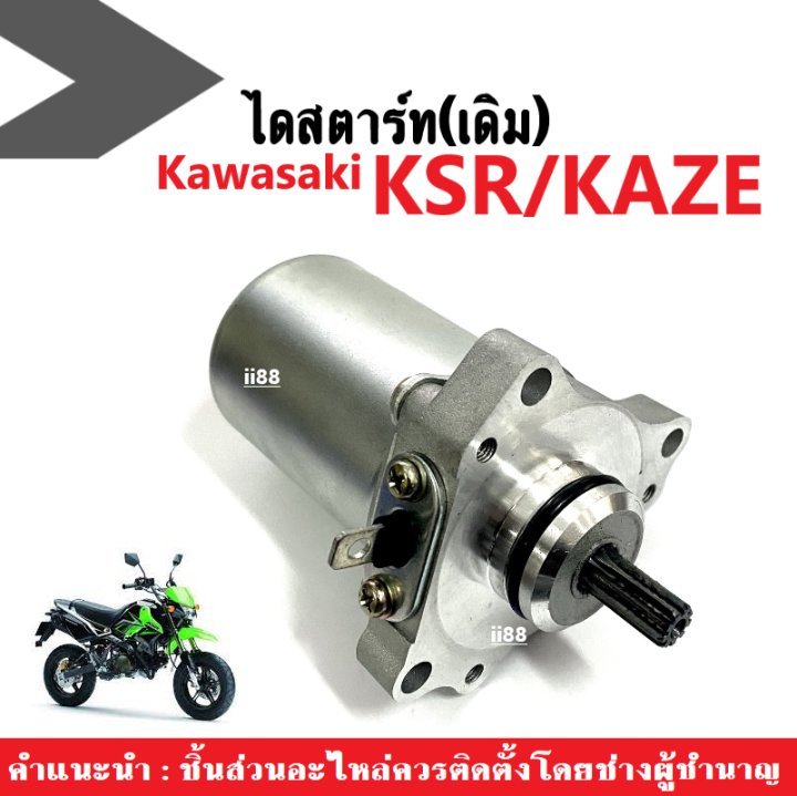 ไดสตาร์ท เดิม มอเตอร์สตาร์ท Kawasaki KAZE, KSR คาวาซากิ คาเซ่, เคเอส ...