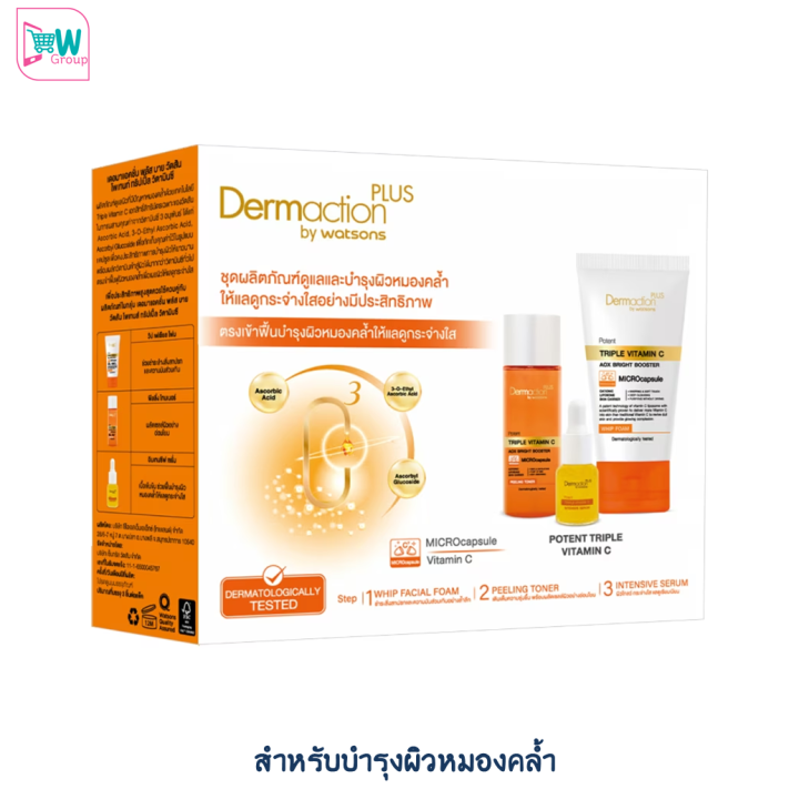 Dermaction เดอมาแอคชัน พลัส บาย วัตสัน โพเทนท์ ทริปเปิ้ล วิตามินซี เช็ท ...