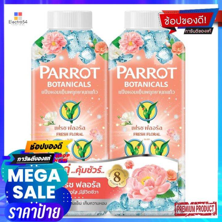 พฤกษานกแก้วแป้งเย็นเฟรชฟลอรัล260กX2ผลิตภัณฑ์ดูแลผิวPARROT COOLING POWDER FLORAL 260G.X2 | Lazada ...