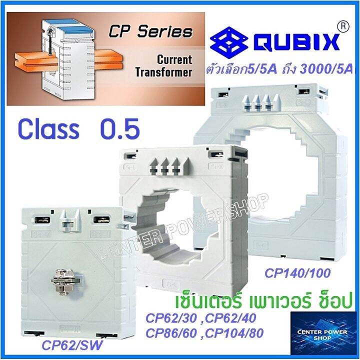 Qubix เคอเร้นทรานฟอร์เมอร์CP-62/SW,CP62/30,CP62/40,CP86/60,CP104/80,CP140/100 CLASS 0.5 ...