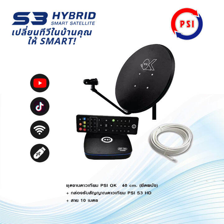 ชุดสุดคุ้ม PSI S3 HD + จานดาวเทียม PSI OKD 60 CM.+ฟรีสาย 10 เมตร | Lazada.co.th