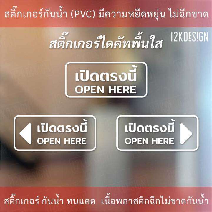 ป้ายข้อความ "เปิดตรงนี้ open here แบบมีลูกศร" เป็นสติกเกอร์ไดคัทพื้นใส ...