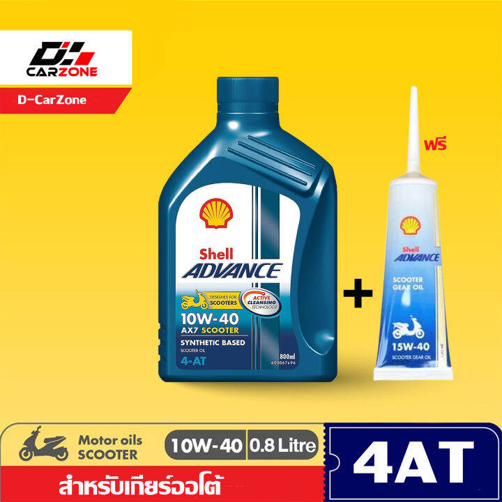 น้ำมันเครื่องมอเตอร์ไซค์ เกียร์ออโต้ Shell advance AX7 Scooter 10W-40 ...