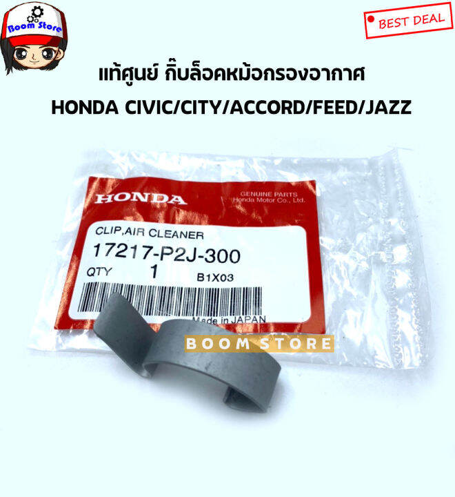 HONDA แท้ศูนย์ กิ๊บล็อคฝาครอบกรองอากาศ HONDA CIVIC,CITY,JAZZ,ACCORD ...