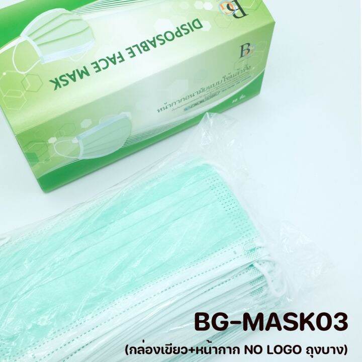 BG-MASK03 (1กล่อง50ชิ้น) NO LOGO หน้ากากอนามัย แมสสวมใส่สะบาย หายใจสะดวด แมส สีเขียว แบบบาง ตัว ...