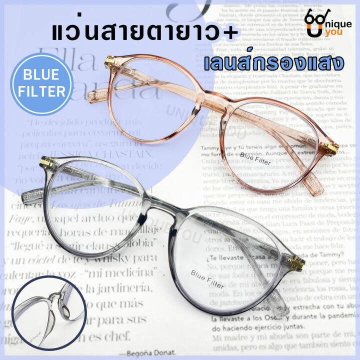 Uniqueyou แว่นสายตายาว เลนส์กรองแสงสีฟ้า เลนส์Blue filter แว่นสายตา+เลนส์กรองแสง แว่นสายตาสำหรับ ...