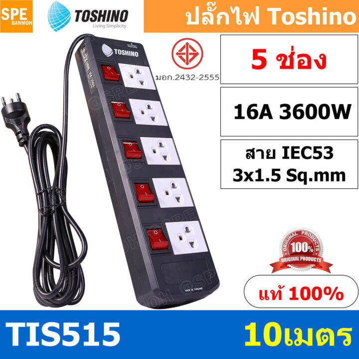 TIS515-10M ปลั๊กพ่วง Toshino 5 ช่อง 5 สวิทช์ ยาว 10 เมตร ปลั๊กไฟ Toshino ปลั๊กไฟ รุ่นTIS515 10M ...