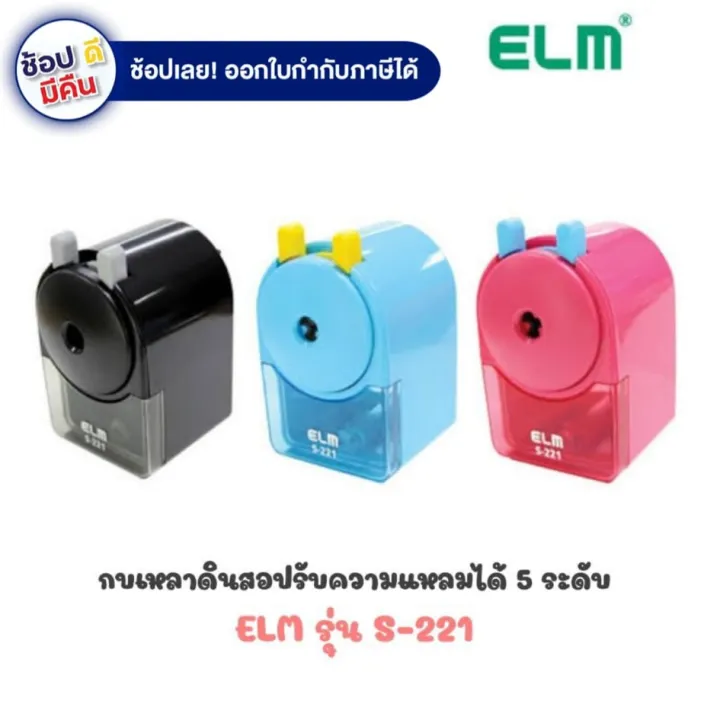 เครื่องเหลาดินสอ กบเหลาดินสอ ELM (อี แอล เอ็ม) No.S-221 ปรับความแหลมคมได้ 5 ระดับ | Lazada.co.th