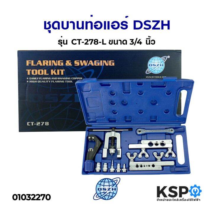 (ลดกระหน่ำ+)ชุดบานท่อ DSZH CT-278-L ขนาด 3/4" อะไหล่แอร์ ราคาถูก สาย ยาง และ ท่อ น้ำ ท่อ pvc ท่อ ...