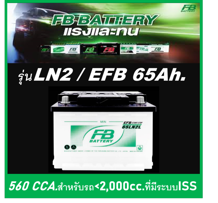 💰คืนเงิน10%🎖แบตเตอรี่รถยนต์ FB รุ่น LN2 / EFB 65 Ah. พร้อมใช้ ไม่ต้องเติมน้ำ สำหรับรถเก๋ง SUV