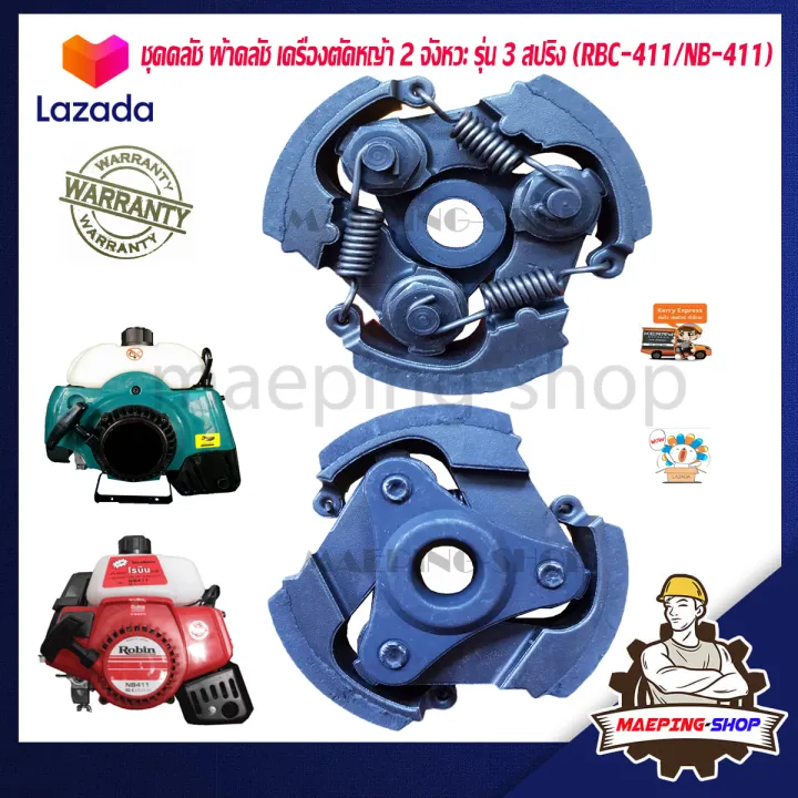 ชุดคลัช เครื่องตัดหญ้า 2 จังหวะ makita robin รุ่น RBC411 NB411 3สปริง 3ก้อน ครัชเครื่องตัดหญ้า ค ...