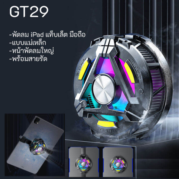 GT29 พัดลมระบายความร้อน iPad แท็บเล็ต มือถือ หน้าพัดลมใหญ่ แม่เหล็ก ...