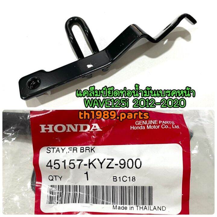 45157-KYZ-900 แคล็มป์ยึดท่อน้ำมันเบรคหน้า WAVE125i ปลาวาฬ WAVE125I ปี ...