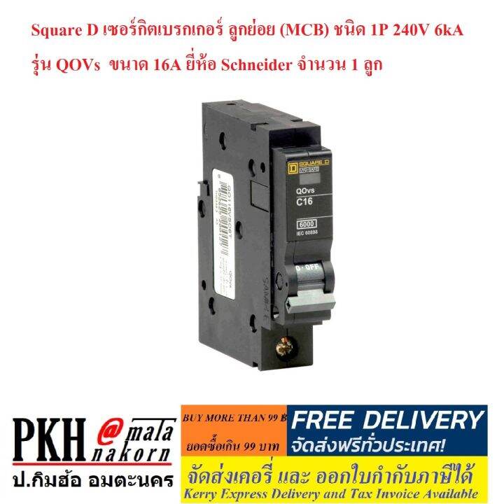 Square D เซอร์กิตเบรกเกอร์ ลูกย่อย (MCB) ชนิด 1P 240V6kA รุ่นQOVs (เลือกขนาด 16/20/32/40/63A ...