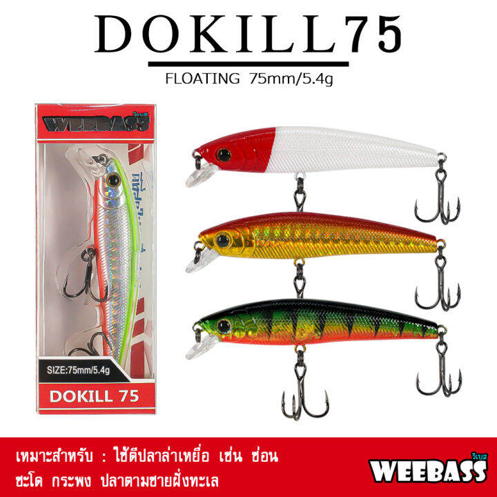 อุปกรณ์ตกปลา WEEBASS LURE เหยื่อปลั๊ก - รุ่น DOKILL 75 FLOATING 75mm/5 ...