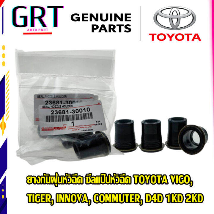 ยางกันฝุ่นหัวฉีด ซีลแป๊ปหัวฉีด TOYOTA VIGO, TIGER, INNOVA, COMMUTER ...