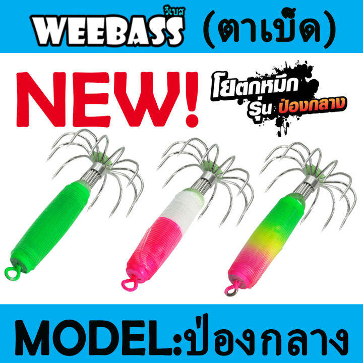 WEEBASS ตาเบ็ด - รุ่น ป่องกลาง | Lazada.co.th